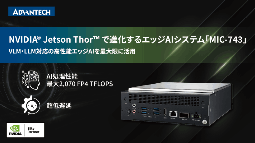 アドバンテック、Jetson搭載AIエッジPC「MIC-743」発売—2070 FP4 TFLOPS・128GBでVLM/LLM推論 ...